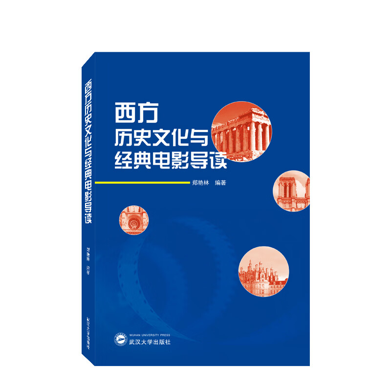 西方历史文化与经典电影导读