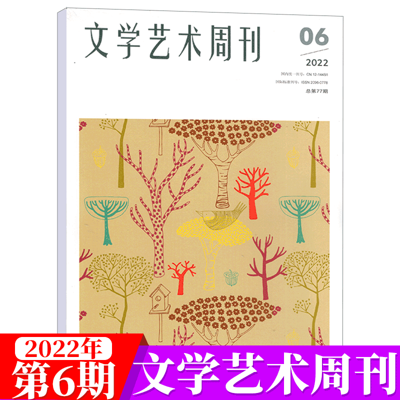 文学艺术周刊 杂志 2023年 2022年6期