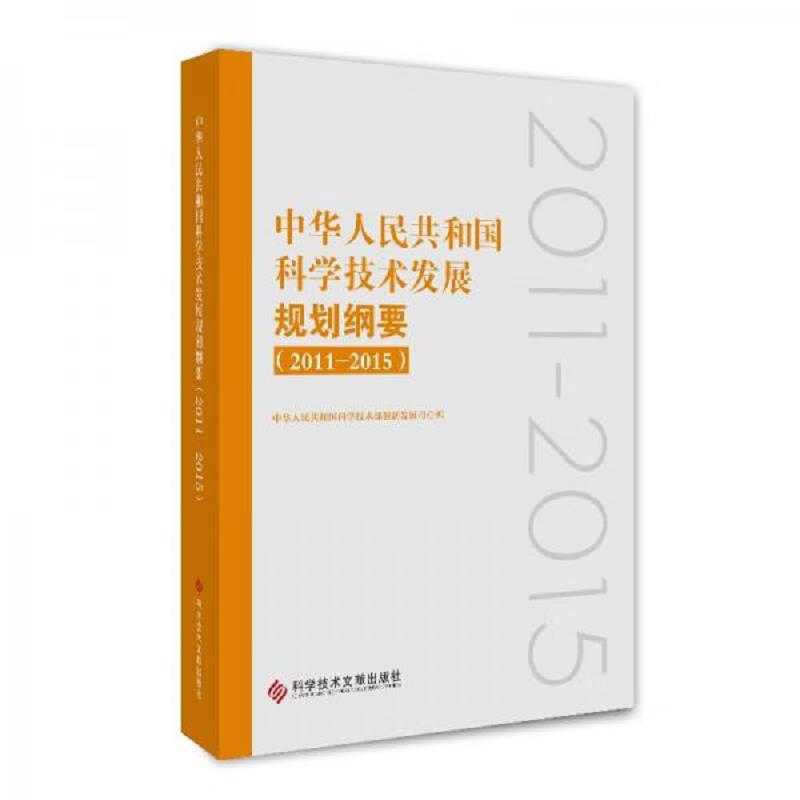 中华人民共和国科学技术发展规划纲要(2011—2015)