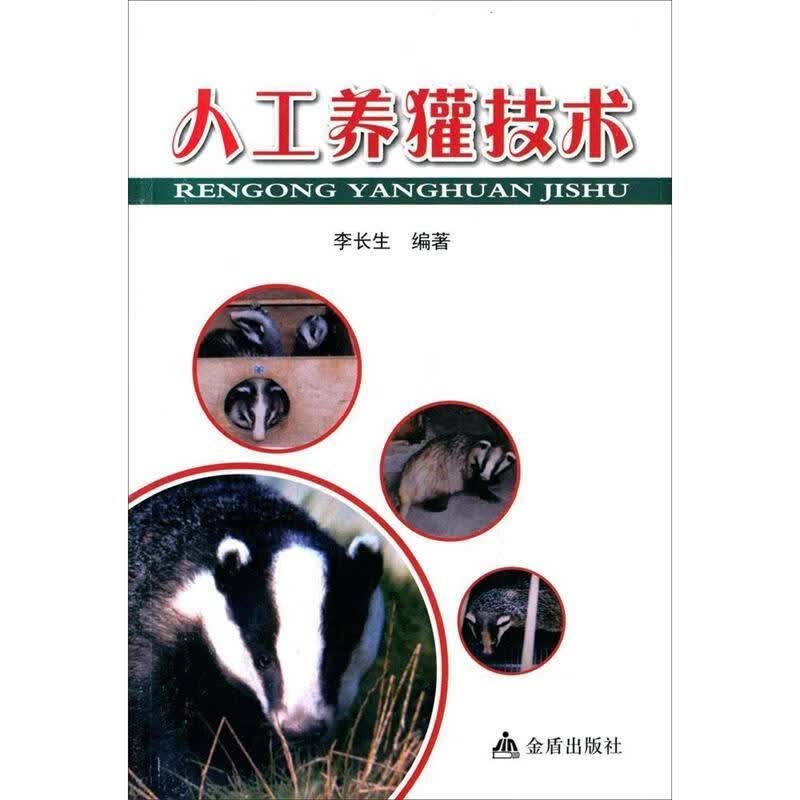 人工养獾技术 李长生, 张伟【书】