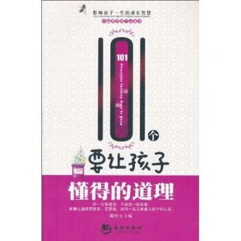 101个要让孩子懂得的道理