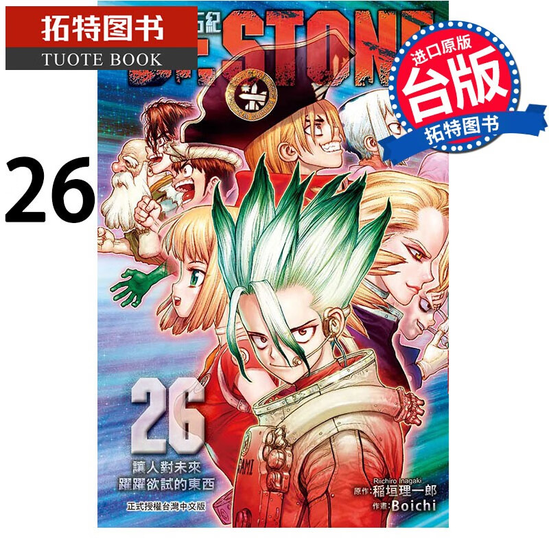 预售 Dr.STONE新石纪 26完 稲垣理一郎 东立 漫画书 港台原版