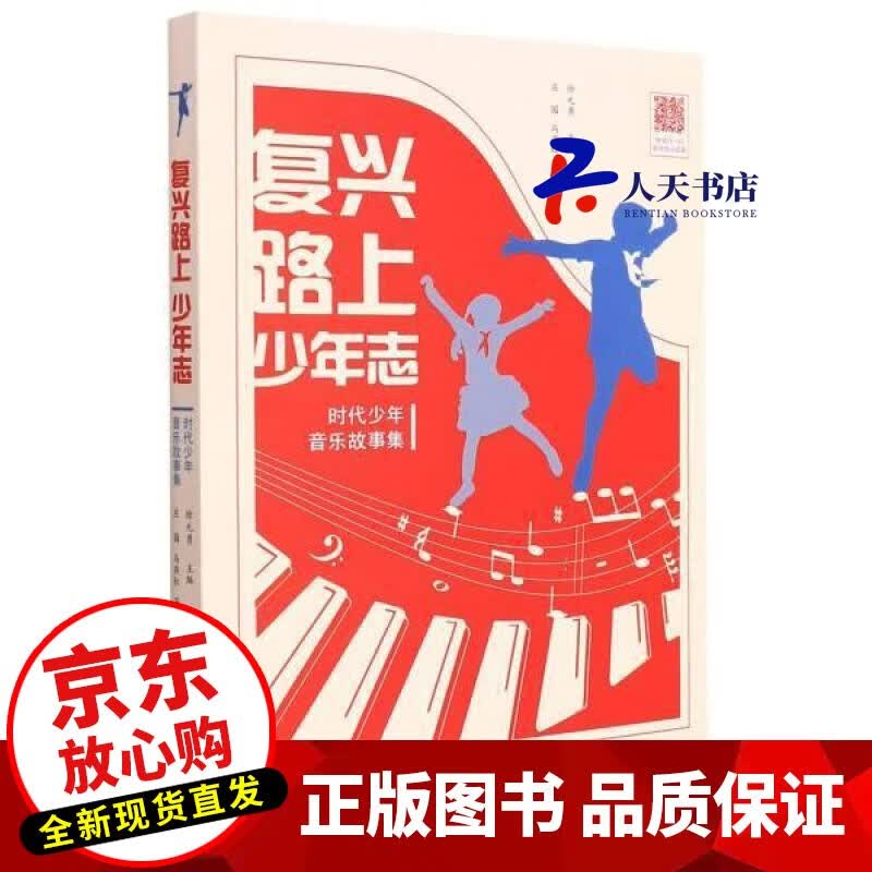 复兴路上少年志:时代少年音乐故事集庄园安徽文艺出版社9787539672212 音乐书籍