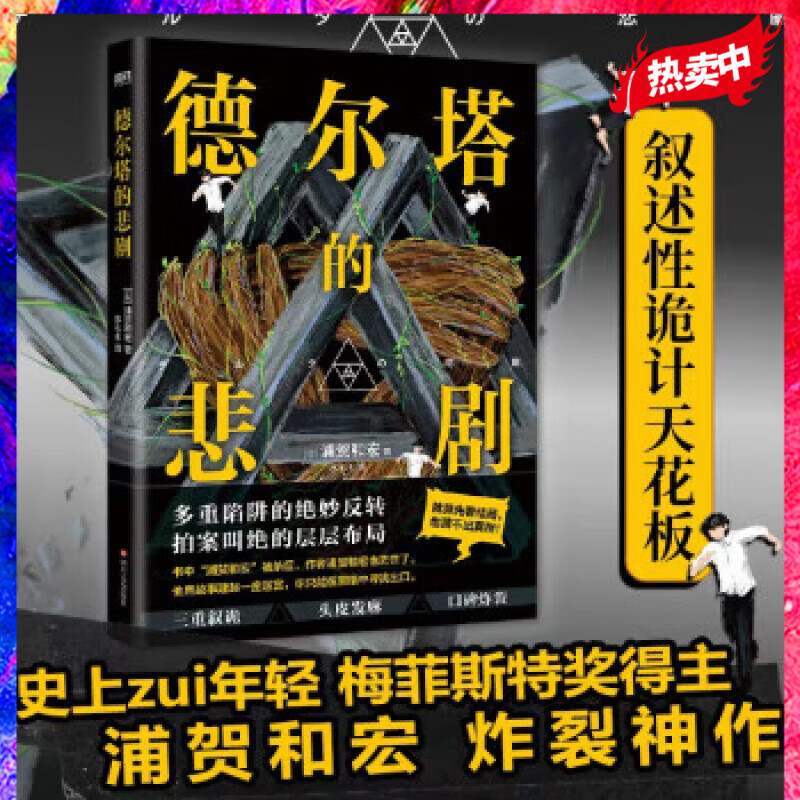 德尔塔的悲剧 现货速发 叙述性诡计天花板 史上ZUI年轻梅菲斯特奖得主 已故天才作家浦贺和宏传奇遗作