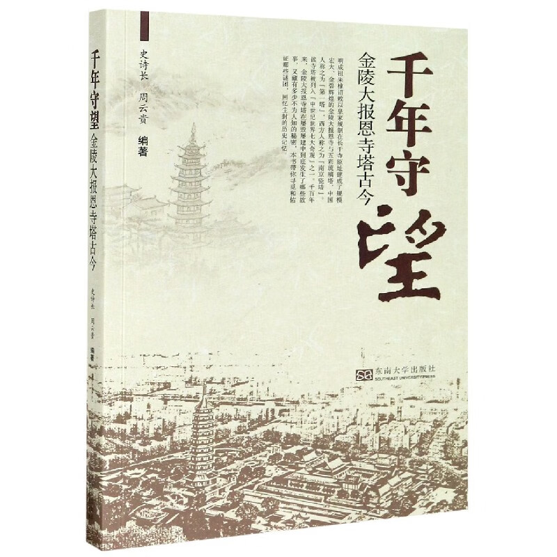千年守望(金陵大报恩寺塔古今)