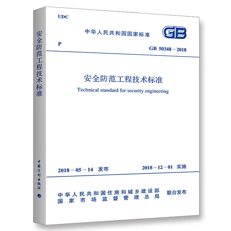 GB50348-2018安全防范工程技术标准 中国计划出版社 建筑施工安全技术规范 工程安防标准