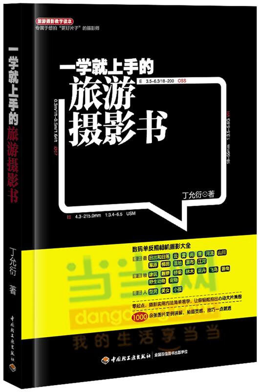一学就上手的旅游摄影书