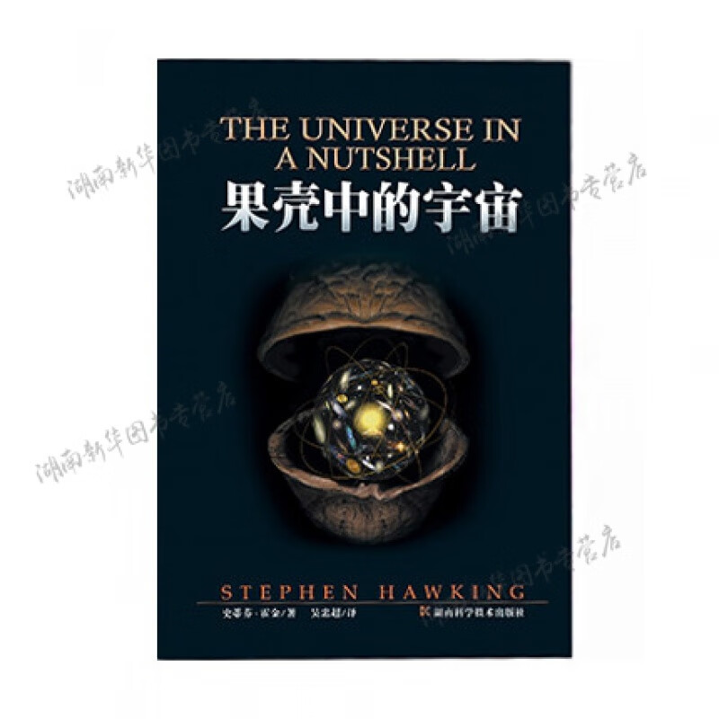 【霍金系列图书】果壳中的宇宙插图本史蒂芬霍金湖南科学技术出版社
