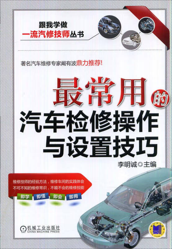 跟我学做汽修技师丛书：最常用的汽车检修操作与设置技巧