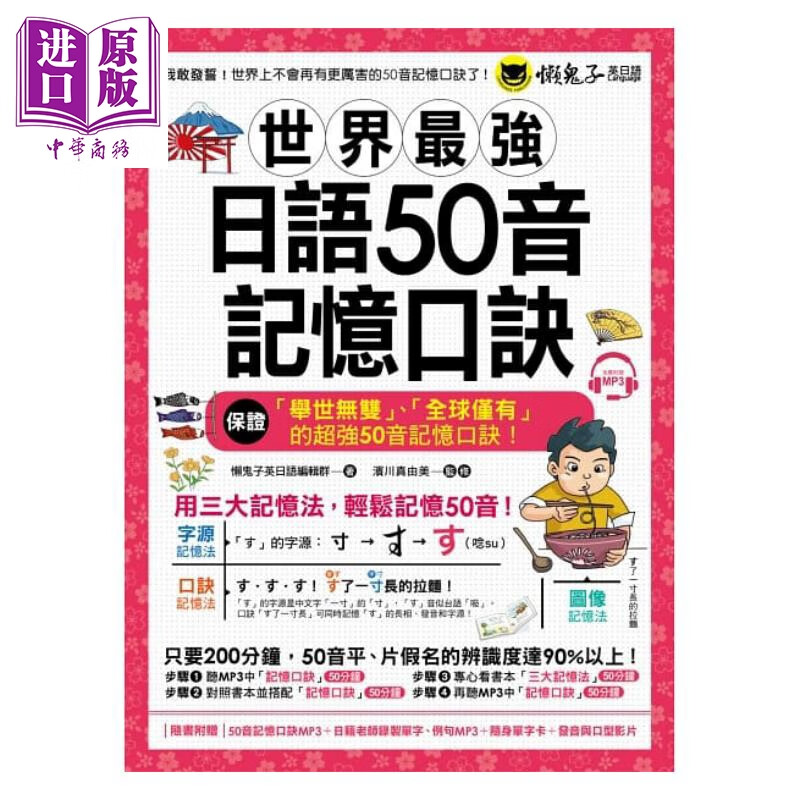 世界*强日语50音记忆口诀（附50音记忆口诀MP3）港台原版 懒鬼子英日语