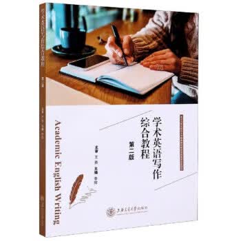 学术英语写作综合教程 李辉 编【书】