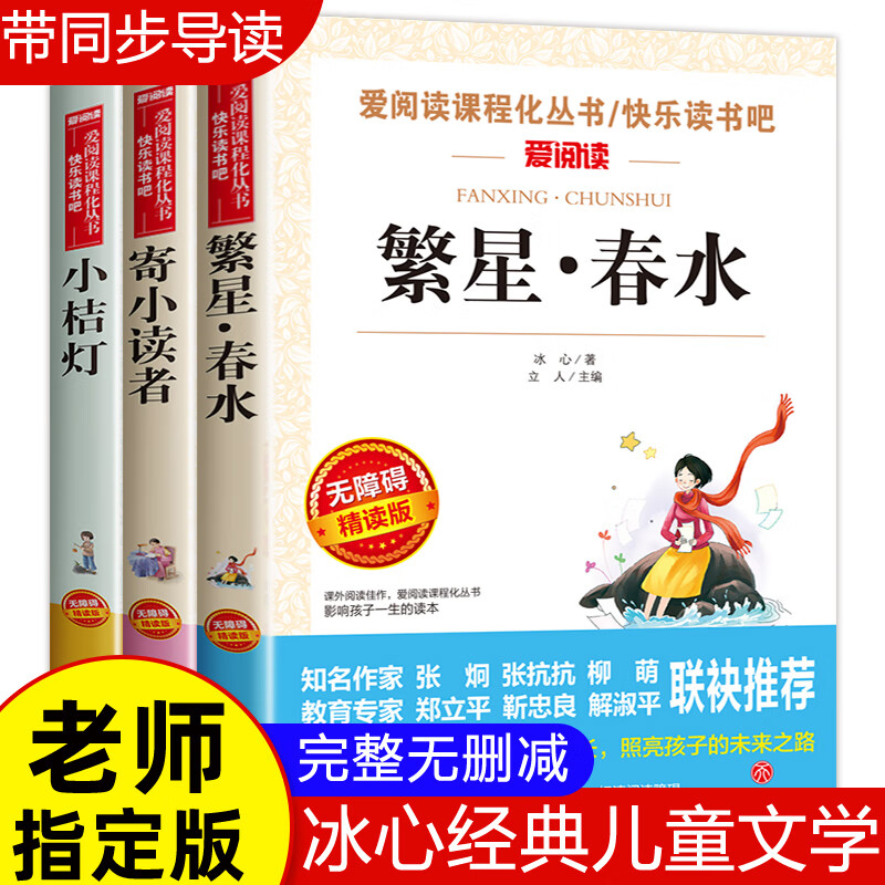 冰心儿童文学全集作品三部曲繁星春水散文诗歌集原著书目寄小读者三四五六年级上册下册课外阅读书籍小桔灯小 【天地出版社】冰心三部曲