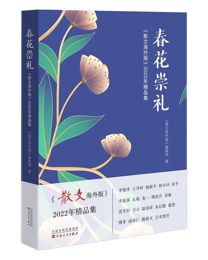 春花崇礼 : 《散文海外版》 2022 年精品集