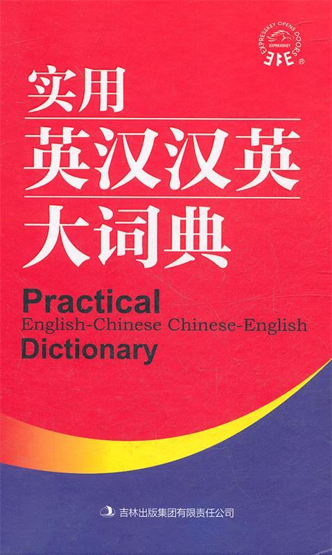 实用英汉汉英大词典 《实用英汉汉英大词典》编委会主编【书】