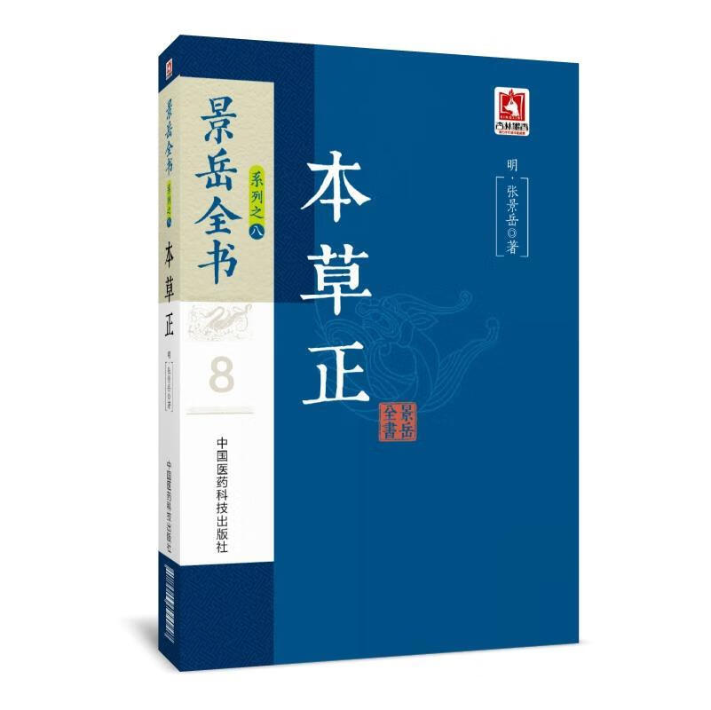 本草正 (明)张景岳【书】