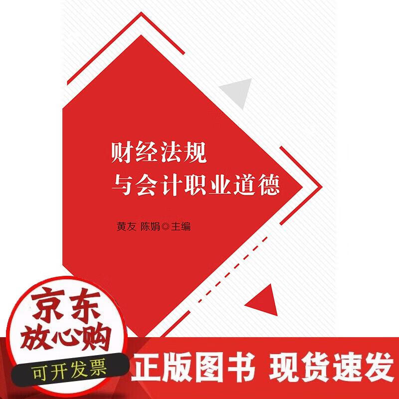 【现货】财经法规与会计职业道德