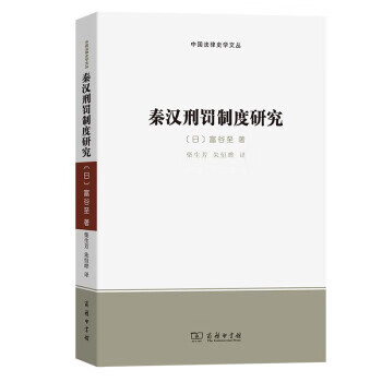 中国法律史学文丛：秦汉刑罚制度研究 [日]富谷至著,柴生芳,朱恒晔 译