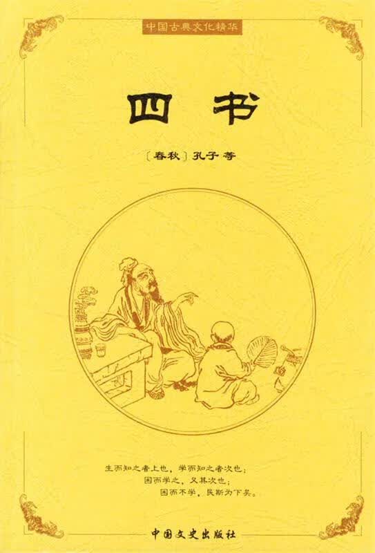 中国古典文化精华:四书【，放心购买】