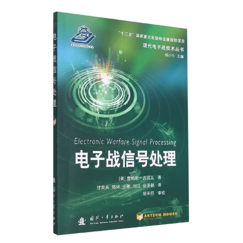 【现货】电子战信号处理
