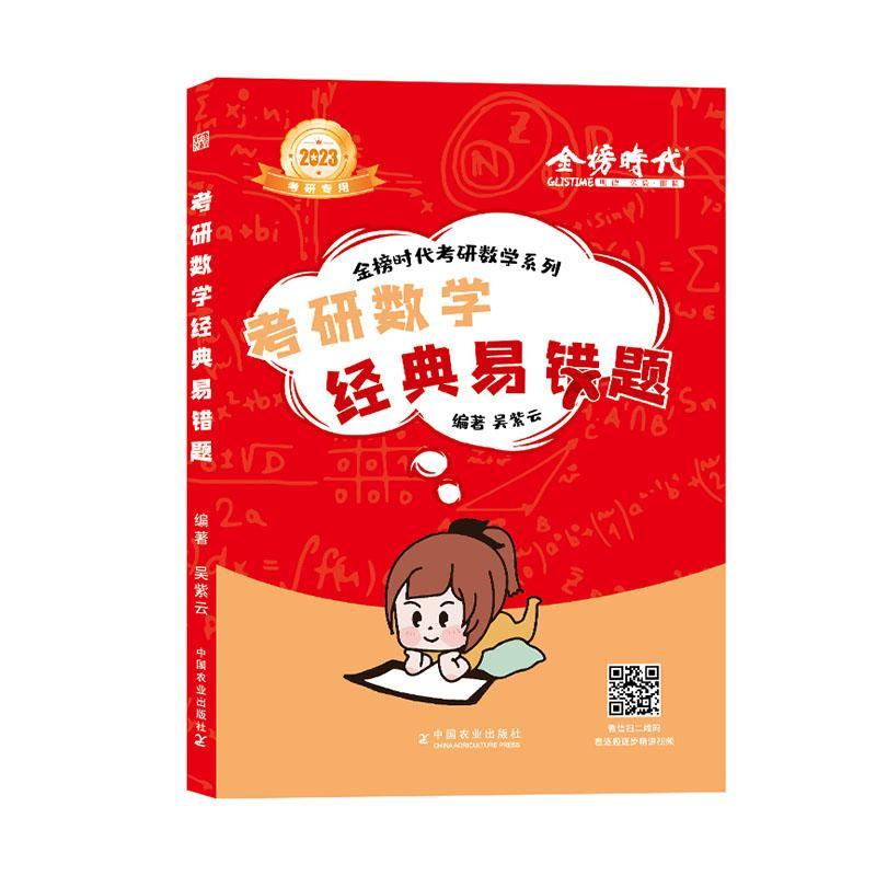 全新现货 考研数学经典易错题 9787109293366 吴紫云 中国农业出版社 考试