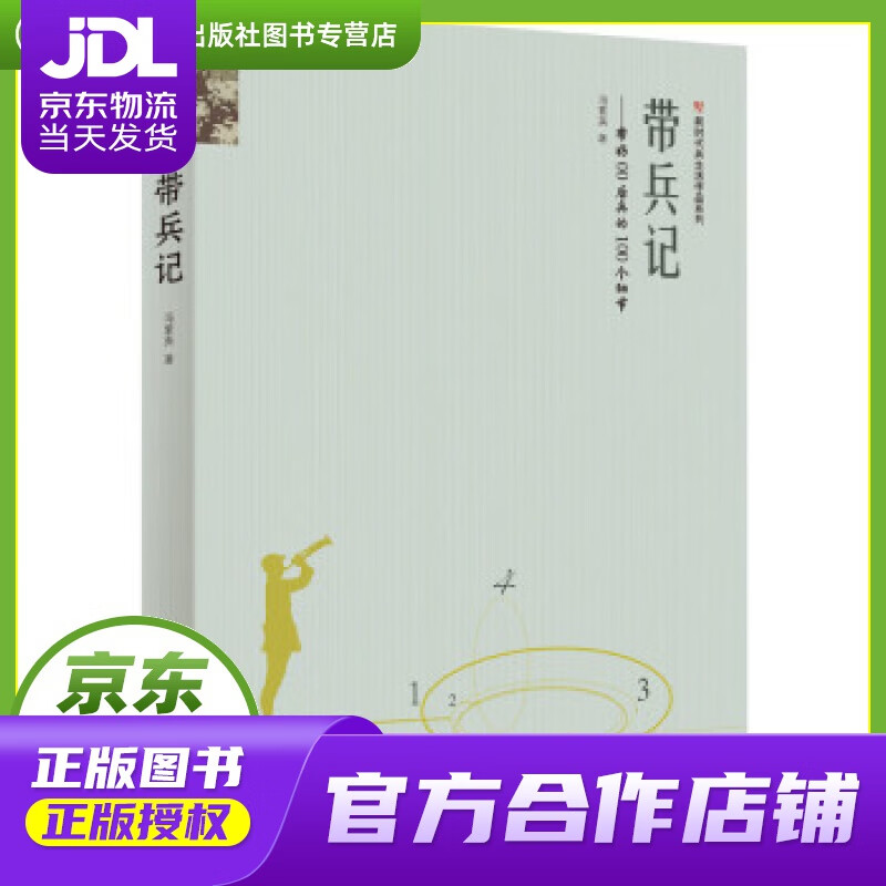 【 京东配送】带兵记 冯紫英 著 航空工业出版社