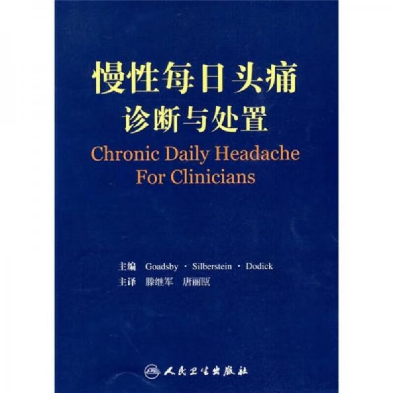 慢性每日头痛诊断与处置(翻译版)