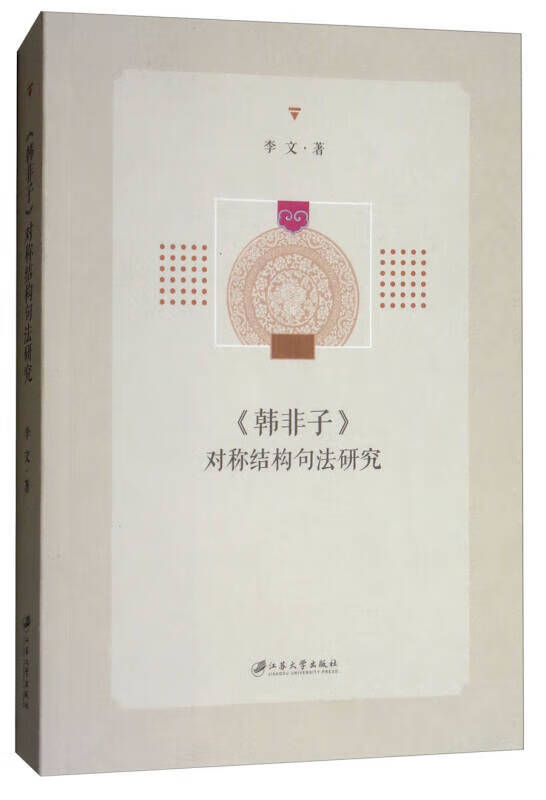 《韩非子》对称结构句法研究【精选】