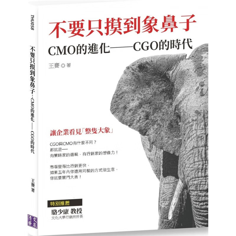 台版 不要只摸到象鼻子CMO的进化CGO的时代 市场行销逻辑思维管理与领导企业管理