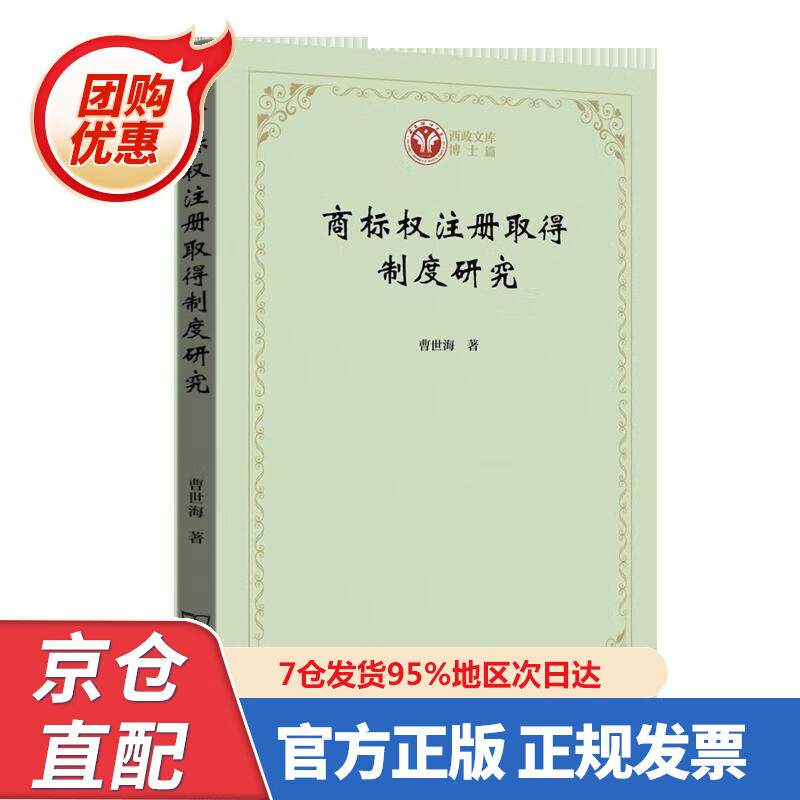 【新书】商标权注册取得制度研究西政文库·博士篇 97870078679 曹世海 著 商务印书馆