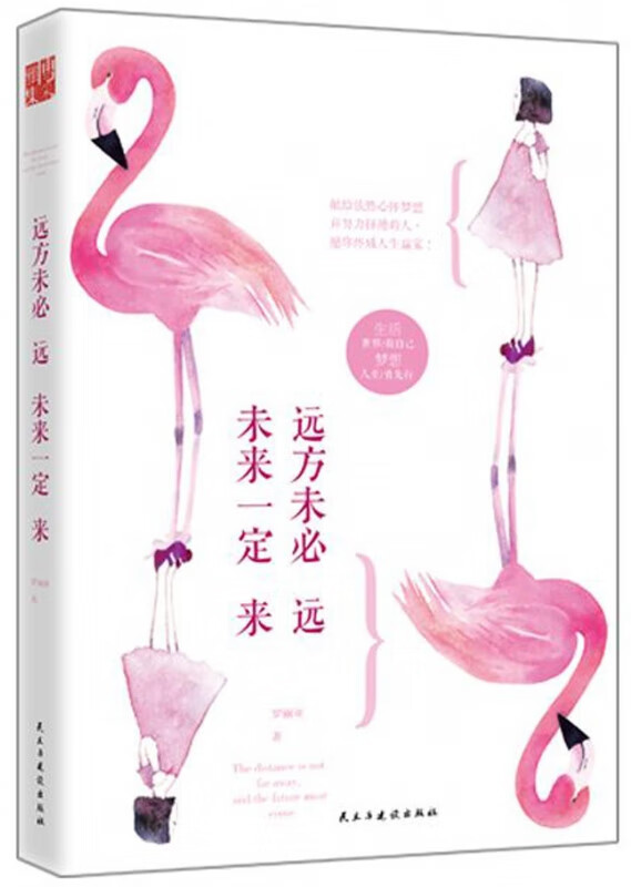 远方未必远未来一定来