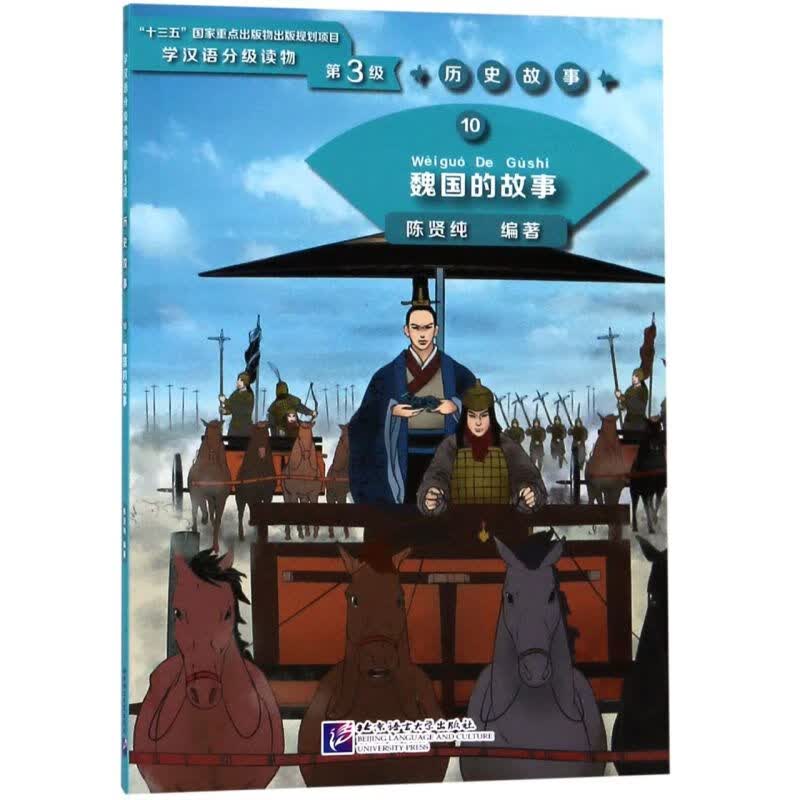 魏国的故事/学汉语分级读物