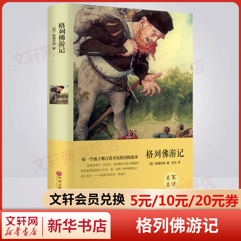 格列佛游记 精装 九年级下册初中生读物初三课外阅读书籍书目