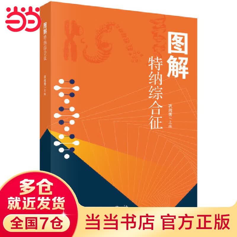 图解纳综合征