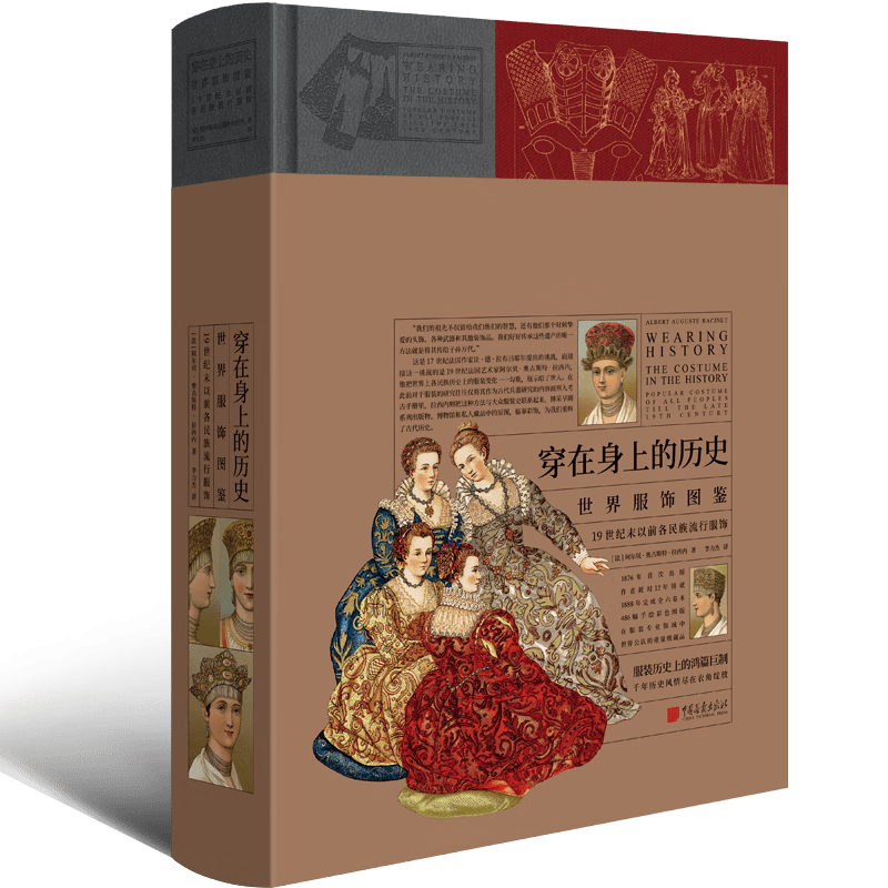 穿在身上的历史：世界服饰图鉴