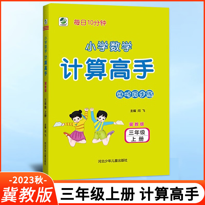 【现货速发】2023秋小学数学计算高手三年级上册冀教版 每日10分钟小学3年级上册JJ冀教版心算口算速算巧算笔算同步训练小学数学运算 三年级上 数学