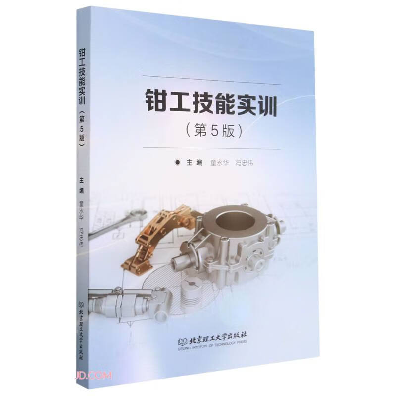 钳工技能实训(第5版)