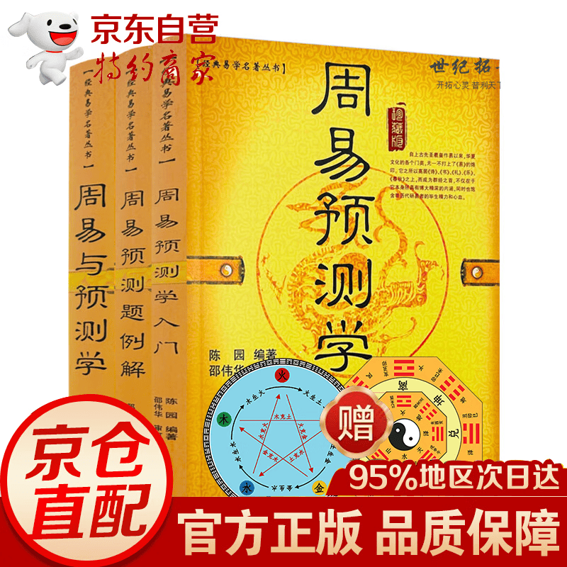 全3册周易与预测学入门例题解 周易预测学风水入门初级书图解邵伟华陈园四柱六爻基础白话文大全排盘易经全书解说初学