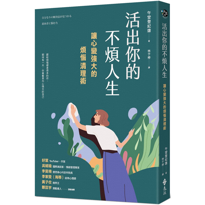 台版 活出你的不烦人生 让心变强大的烦恼清理术 远流 午堂登纪雄 心灵成长心理励志书籍