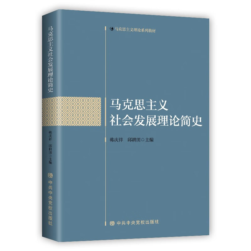 马克思主义社会发展理论简史