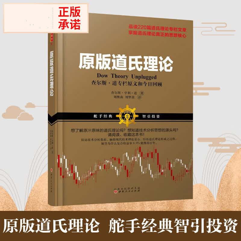 舵手证券图书 舵手经典 原版道氏理论 查尔斯亨利道著 品读220篇道氏理论专栏文章 技术分析鼻祖 股票投资经典