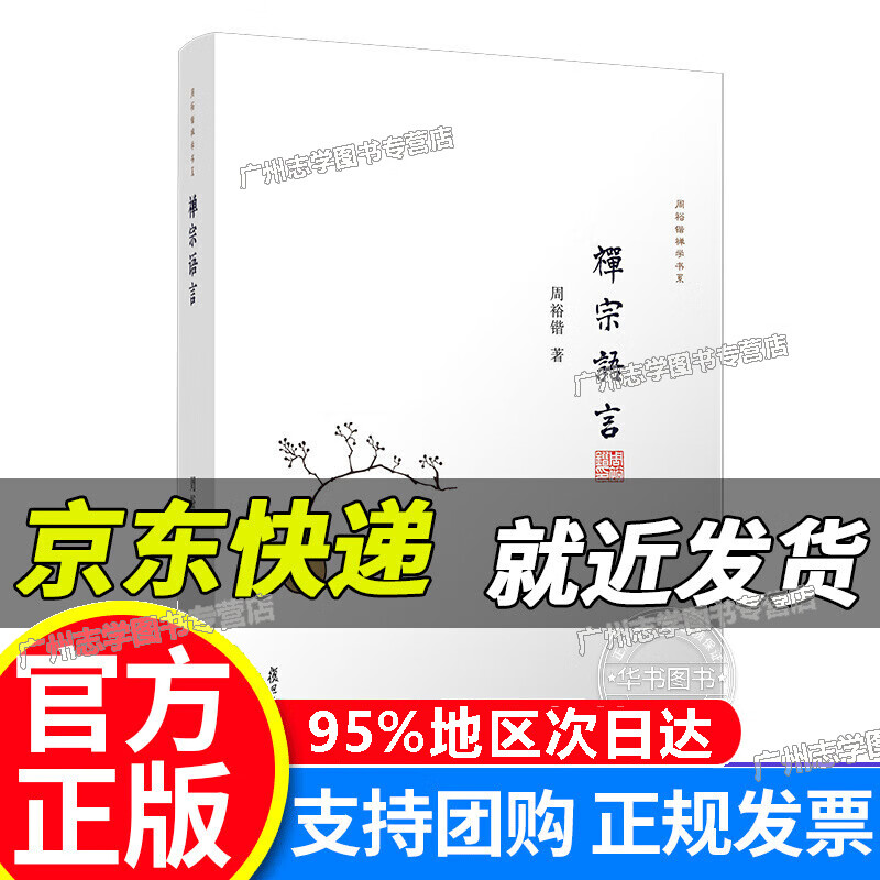 禅宗语言