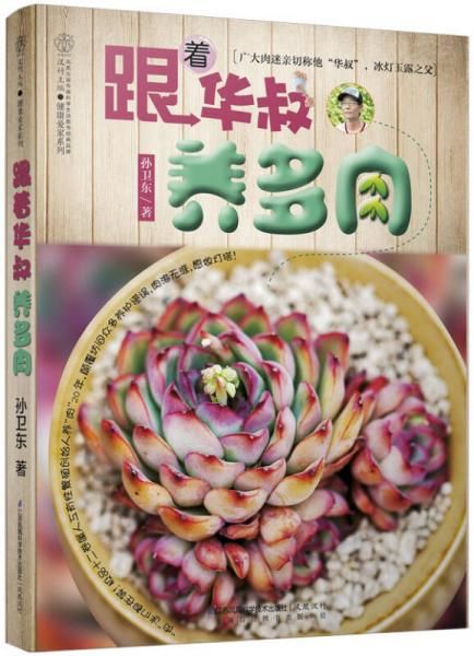 跟着华叔养多肉9787553754062