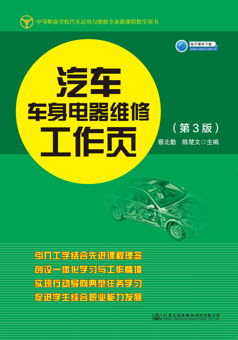 汽车车身电器维修工作页（第3版）