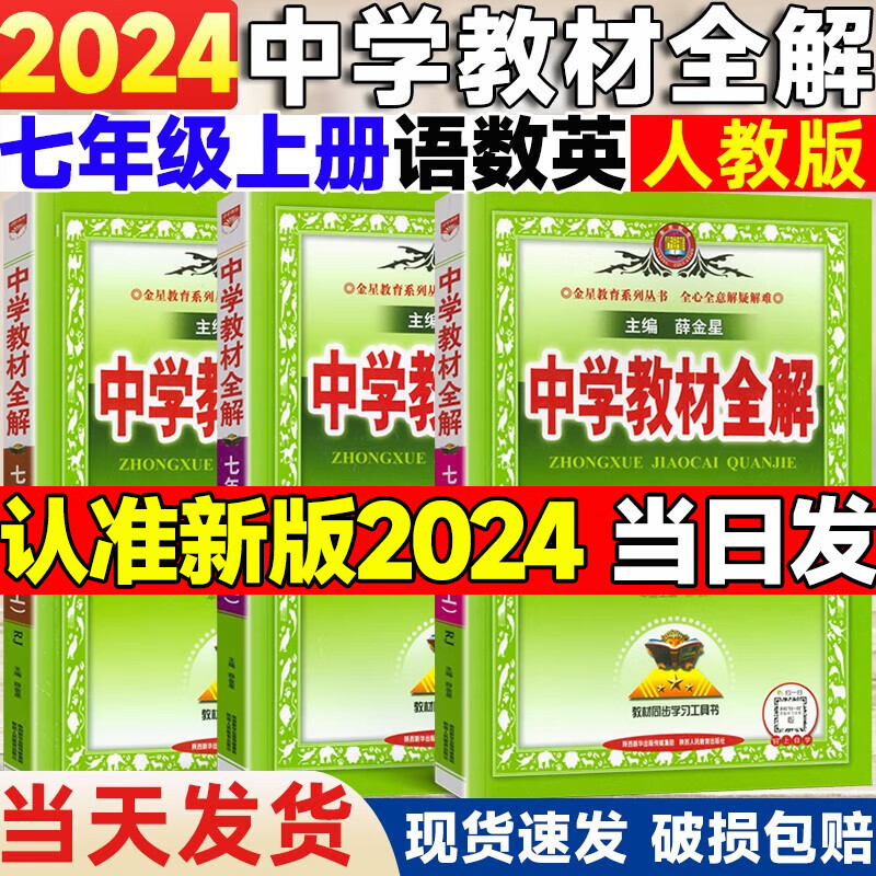 自选】2024版中学教材全解七年级上册语文数学英语生物地理人教版初一上册教材全解7年级教材同步解读薛金星 【上册】 语数英3本 人教版