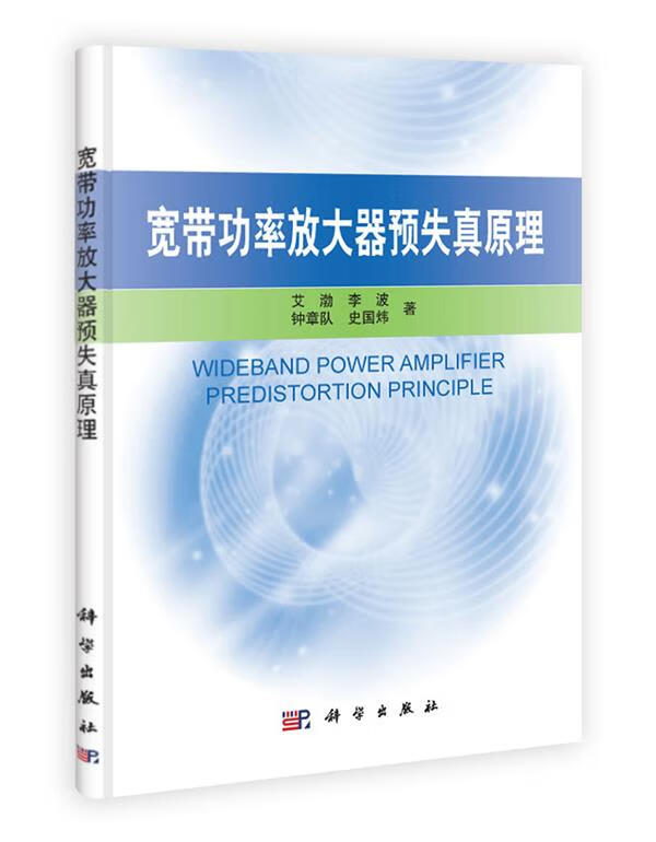 宽带功率放大器预失真原理