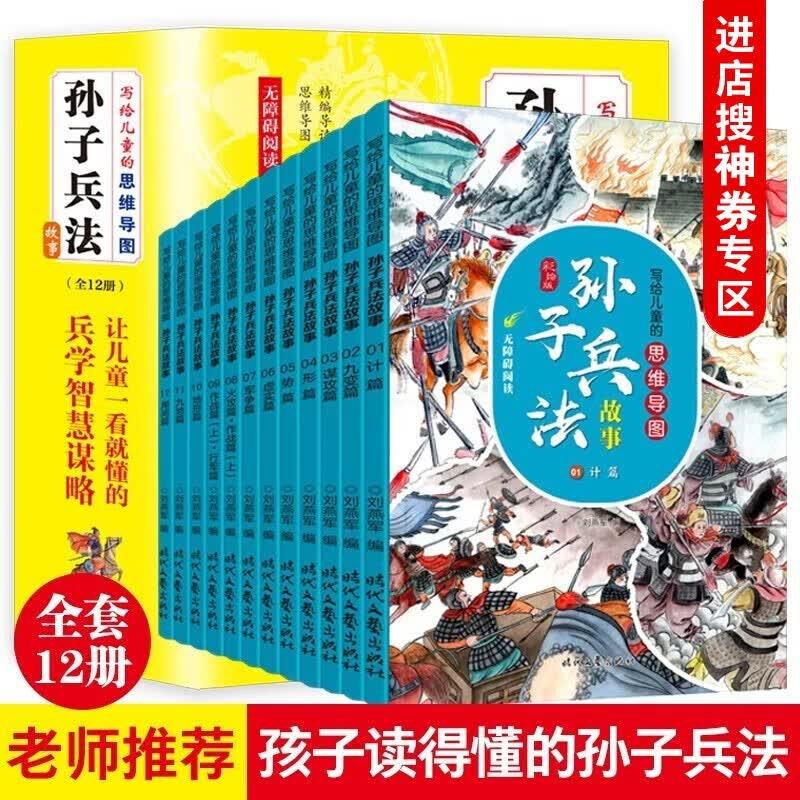【神劵专区】全12册 写给儿童的思维导图孙子兵法故事 彩图版历史故事小学版初中少年三年级四五六年级课外阅