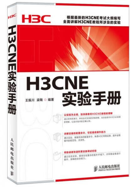 H3CNE实验手册9787115302922