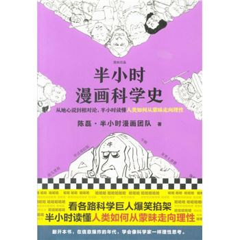 半小时漫画科学史