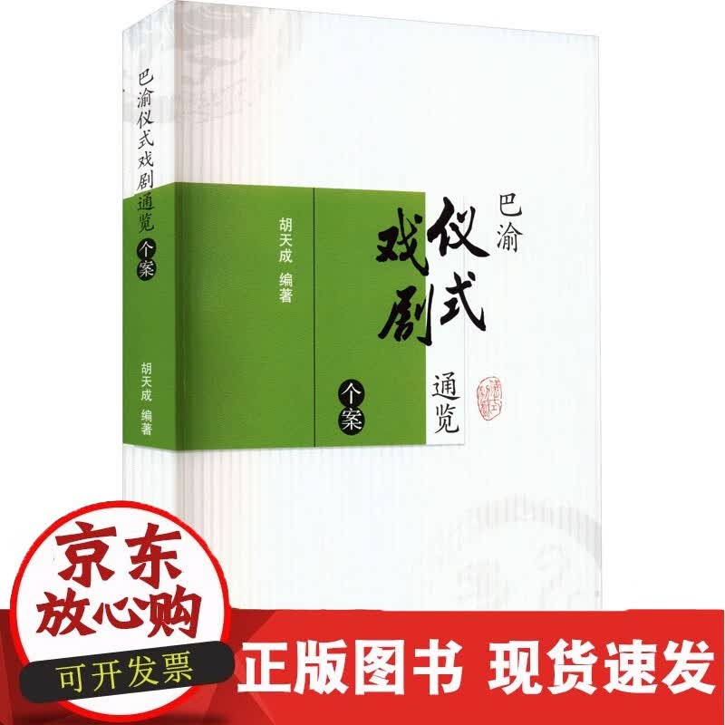 C 巴渝仪式戏剧通览 个案 ·