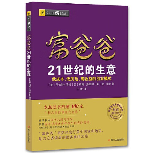 【当当】富爸爸穷爸爸全套系列册 原版财商教育系列 罗伯特清崎 现金流经济投资财务个人理财 财商教育系列 富爸爸21世纪的生意